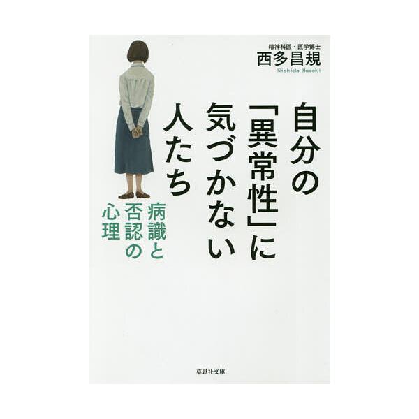 ※商品画像はイメージや仮デザインが含まれている場合があります。帯の有無など実際と異なる場合があります。著:西多昌規出版社:草思社発売日:2018年12月シリーズ名等:草思社文庫 に３−２キーワード:自分の「異常性」に気づかない人たち病識と否...