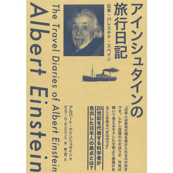 ※商品画像はイメージや仮デザインが含まれている場合があります。帯の有無など実際と異なる場合があります。著:アルバート・アインシュタイン　編:ゼエブ・ローゼンクランツ　訳:畔上司出版社:草思社発売日:2019年06月キーワード:アインシュタイ...