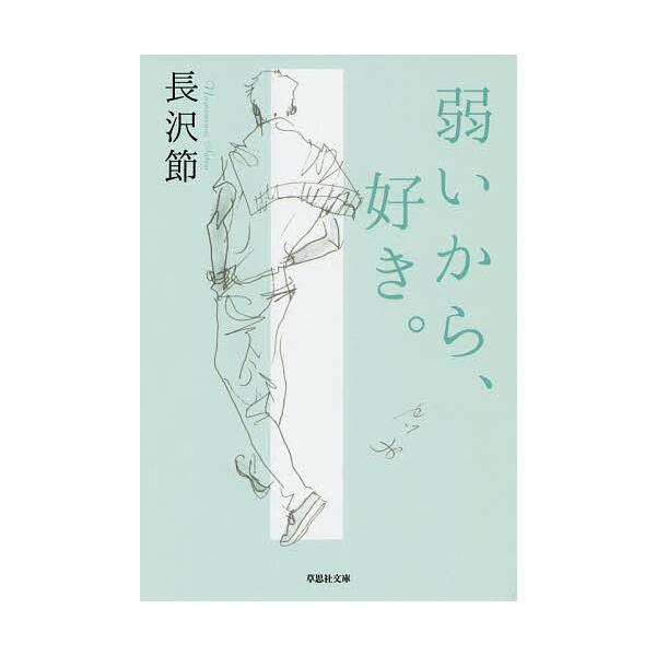 ※商品画像はイメージや仮デザインが含まれている場合があります。帯の有無など実際と異なる場合があります。著:長沢節出版社:草思社発売日:2019年08月シリーズ名等:草思社文庫 な１−２キーワード:弱いから、好き。長沢節 よわいからすきそうし...