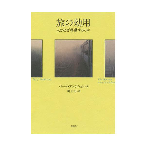 ※商品画像はイメージや仮デザインが含まれている場合があります。帯の有無など実際と異なる場合があります。著:ペール・アンデション　訳:畔上司出版社:草思社発売日:2020年01月キーワード:旅の効用人はなぜ移動するのかペール・アンデション畔上...