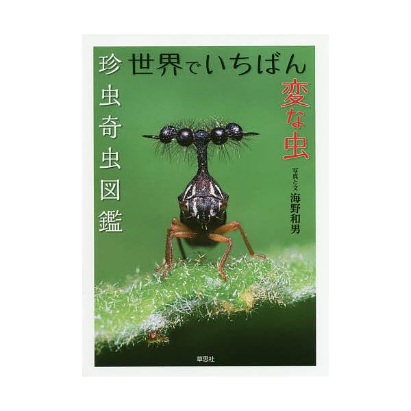 ※商品画像はイメージや仮デザインが含まれている場合があります。帯の有無など実際と異なる場合があります。写真:海野和男出版社:草思社発売日:2020年01月キーワード:世界でいちばん変な虫珍虫奇虫図鑑海野和男 せかいでいちばんへんなむしちんち...