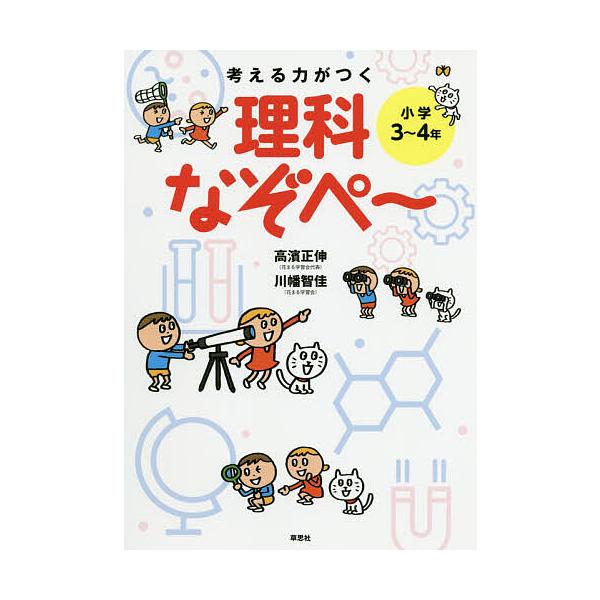 ※商品画像はイメージや仮デザインが含まれている場合があります。帯の有無など実際と異なる場合があります。著:高濱正伸　著:川幡智佳出版社:草思社発売日:2020年05月キーワード:考える力がつく理科なぞぺ〜小学３〜４年高濱正伸川幡智佳 かんが...