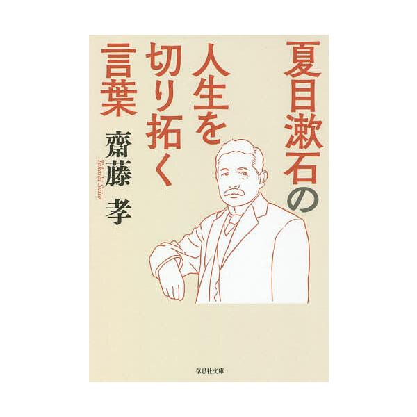 ※商品画像はイメージや仮デザインが含まれている場合があります。帯の有無など実際と異なる場合があります。著:齋藤孝出版社:草思社発売日:2020年06月シリーズ名等:草思社文庫 さ１−６キーワード:夏目漱石の人生を切り拓く言葉齋藤孝 なつめそ...