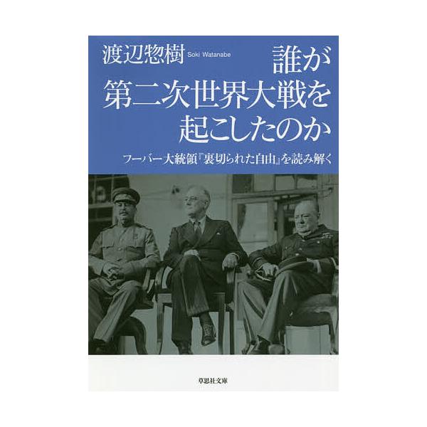 ※商品画像はイメージや仮デザインが含まれている場合があります。帯の有無など実際と異なる場合があります。著:渡辺惣樹出版社:草思社発売日:2020年12月シリーズ名等:草思社文庫 わ１−５キーワード:誰が第二次世界大戦を起こしたのかフーバー大...