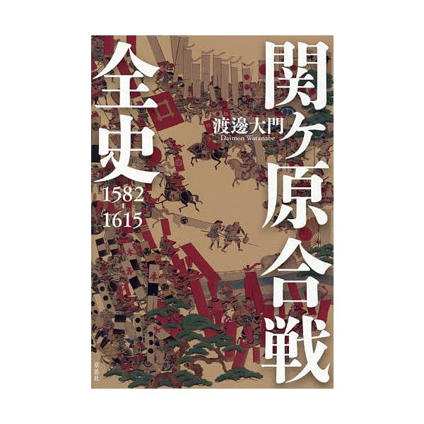 ※商品画像はイメージや仮デザインが含まれている場合があります。帯の有無など実際と異なる場合があります。著:渡邊大門出版社:草思社発売日:2021年01月キーワード:関ケ原合戦全史１５８２−１６１５渡邊大門 せきがはらかつせんぜんしせんごひや...