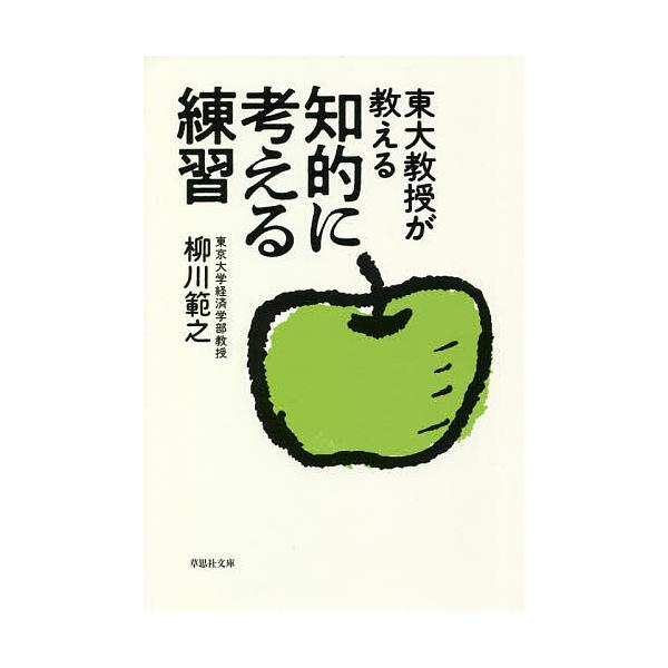 ※商品画像はイメージや仮デザインが含まれている場合があります。帯の有無など実際と異なる場合があります。著:柳川範之出版社:草思社発売日:2021年02月シリーズ名等:草思社文庫 や３−２キーワード:東大教授が教える知的に考える練習柳川範之 ...