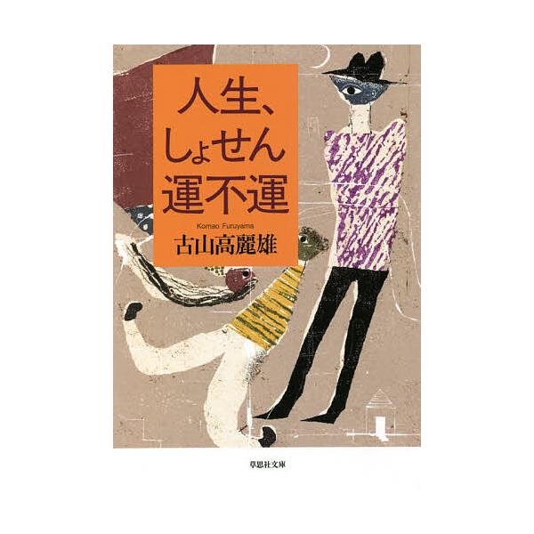 ※商品画像はイメージや仮デザインが含まれている場合があります。帯の有無など実際と異なる場合があります。著:古山高麗雄出版社:草思社発売日:2021年02月シリーズ名等:草思社文庫 ふ４−１キーワード:人生、しょせん運不運古山高麗雄 じんせい...