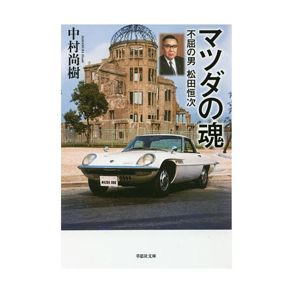 ※商品画像はイメージや仮デザインが含まれている場合があります。帯の有無など実際と異なる場合があります。著:中村尚樹出版社:草思社発売日:2021年06月シリーズ名等:草思社文庫 な６−１キーワード:マツダの魂不屈の男松田恒次中村尚樹 まつだ...