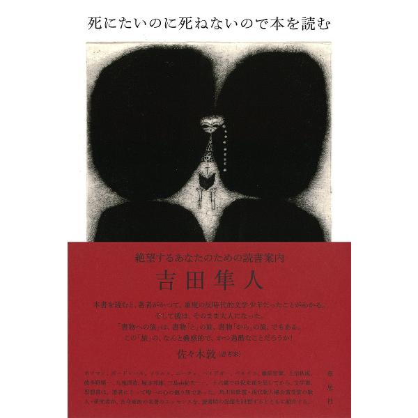 著:吉田隼人出版社:草思社発売日:2021年11月キーワード:死にたいのに死ねないので本を読む絶望するあなたのための読書案内吉田隼人 しにたいのにしねないのでほんおよむ シニタイノニシネナイノデホンオヨム よしだ はやと ヨシダ ハヤト