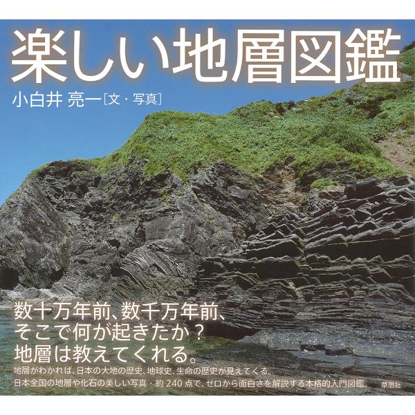 文:小白井亮一出版社:草思社発売日:2021年11月キーワード:楽しい地層図鑑小白井亮一 たのしいちそうずかん タノシイチソウズカン こじろい りよういち コジロイ リヨウイチ