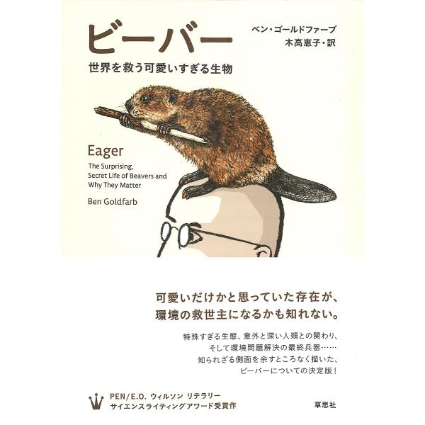 著:ベン・ゴールドファーブ　訳:木高恵子出版社:草思社発売日:2022年02月キーワード:ビーバー世界を救う可愛いすぎる生物ベン・ゴールドファーブ木高恵子 びーばーせかいおすくうかわいいすぎるせいぶつ ビーバーセカイオスクウカワイイスギルセ...