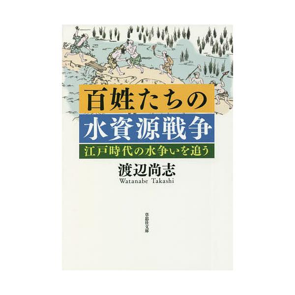※商品画像はイメージや仮デザインが含まれている場合があります。帯の有無など実際と異なる場合があります。著:渡辺尚志出版社:草思社発売日:2022年02月シリーズ名等:草思社文庫 わ２−３キーワード:百姓たちの水資源戦争江戸時代の水争いを追う...