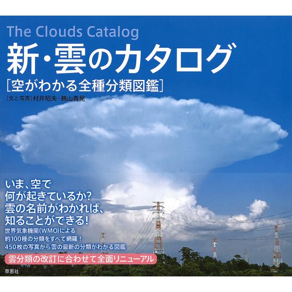 ※商品画像はイメージや仮デザインが含まれている場合があります。帯の有無など実際と異なる場合があります。文:村井昭夫　文:と写真鵜山義晃出版社:草思社発売日:2022年03月キーワード:新・雲のカタログ空がわかる全種分類図鑑村井昭夫と写真鵜山...