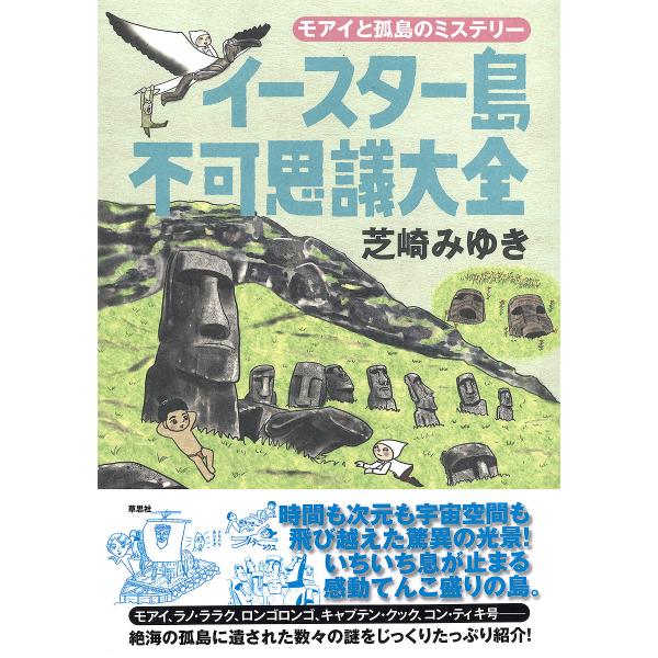 ※商品画像はイメージや仮デザインが含まれている場合があります。帯の有無など実際と異なる場合があります。著:芝崎みゆき出版社:草思社発売日:2022年03月キーワード:イースター島不可思議大全モアイと孤島のミステリー芝崎みゆき いーすたーとう...
