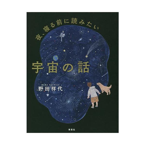 ※商品画像はイメージや仮デザインが含まれている場合があります。帯の有無など実際と異なる場合があります。著:野田祥代出版社:草思社発売日:2022年04月キーワード:夜、寝る前に読みたい宇宙の話野田祥代 よるねるまえによみたいうちゆうの ヨル...