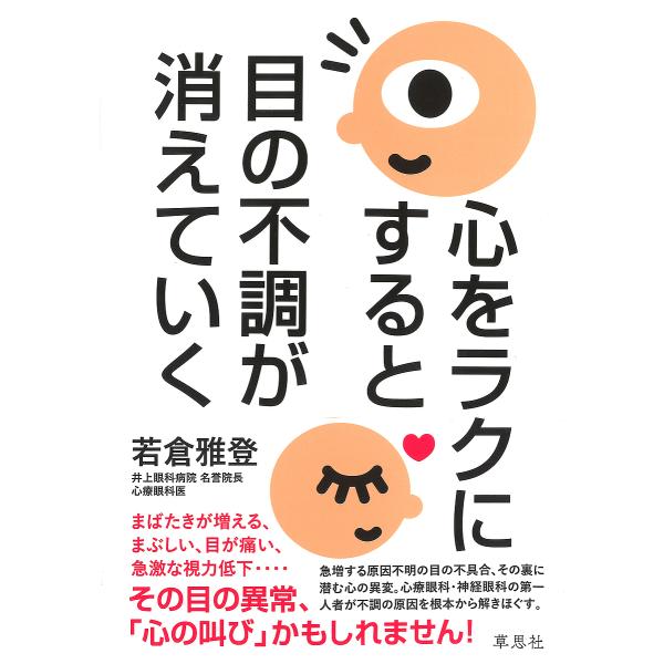 著:若倉雅登出版社:草思社発売日:2022年07月キーワード:心をラクにすると目の不調が消えていく若倉雅登 こころおらくにするとめの ココロオラクニスルトメノ わかくら まさと ワカクラ マサト