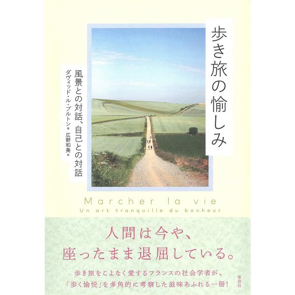 ※商品画像はイメージや仮デザインが含まれている場合があります。帯の有無など実際と異なる場合があります。著:ダヴィッド・ル・ブルトン　訳:広野和美出版社:草思社発売日:2022年07月キーワード:歩き旅の愉しみ風景との対話、自己との対話ダヴィ...