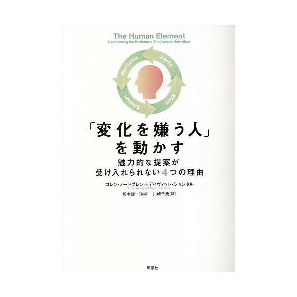 ※商品画像はイメージや仮デザインが含まれている場合があります。帯の有無など実際と異なる場合があります。著:ロレン・ノードグレン　著:デイヴィッド・ションタル　監訳:船木謙一出版社:草思社発売日:2023年02月キーワード:「変化を嫌う人」を...