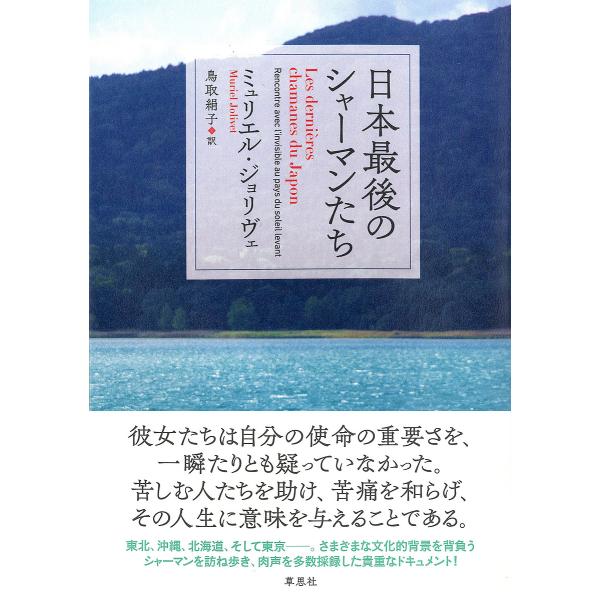 著:ミュリエル・ジョリヴェ　訳:鳥取絹子出版社:草思社発売日:2023年02月キーワード:日本最後のシャーマンたちミュリエル・ジョリヴェ鳥取絹子 にほんさいごのしやーまんたち ニホンサイゴノシヤーマンタチ じよりヴえ みゆりえる ＪＯＬ ジ...