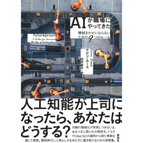 著:ケビン・ルース　訳:田沢恭子出版社:草思社発売日:2023年02月キーワード:AIが職場にやってきた機械まかせにならないための９つのルールケビン・ルース田沢恭子 ビジネス書 えーあいがしよくばにやつてきたＡＩ／が／しよくば／ エーアイガ...