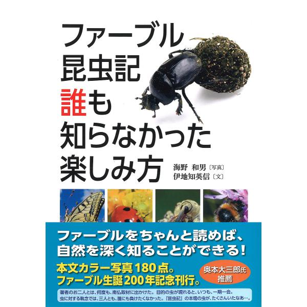 文:伊地知英信　写真:海野和男出版社:草思社発売日:2023年06月キーワード:ファーブル昆虫記誰も知らなかった楽しみ方伊地知英信海野和男 ふあーぶるこんちゆうきだれもしらなかつたたのしみか フアーブルコンチユウキダレモシラナカツタタノシミ...