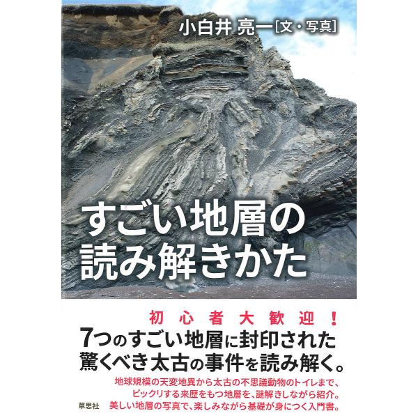 文:小白井亮一出版社:草思社発売日:2023年08月キーワード:すごい地層の読み解きかた小白井亮一 すごいちそうのよみときかた スゴイチソウノヨミトキカタ こじろい りよういち コジロイ リヨウイチ