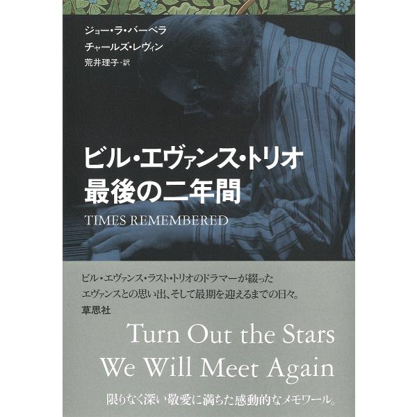 著:ジョー・ラ・バーベラ　著:チャールズ・レヴィン　訳:荒井理子出版社:草思社発売日:2023年12月キーワード:ビル・エヴァンス・トリオ最後の二年間ジョー・ラ・バーベラチャールズ・レヴィン荒井理子 びるえヴあんすとりおさいごのにねんかんび...