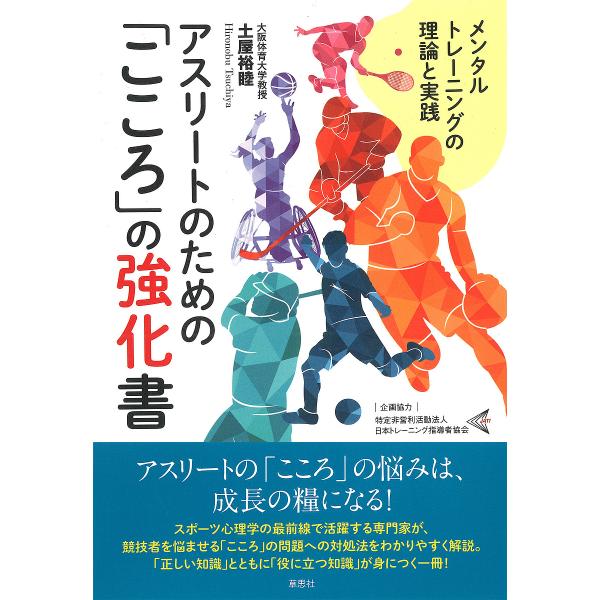 ※商品画像はイメージや仮デザインが含まれている場合があります。帯の有無など実際と異なる場合があります。著:土屋裕睦出版社:草思社発売日:2025年02月キーワード:アスリートのための「こころ」の強化書メンタルトレーニングの理論と実践土屋裕睦...