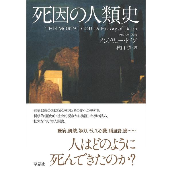※商品画像はイメージや仮デザインが含まれている場合があります。帯の有無など実際と異なる場合があります。著:アンドリュー・ドイグ　訳:秋山勝出版社:草思社発売日:2024年02月キーワード:死因の人類史アンドリュー・ドイグ秋山勝 しいんのじん...