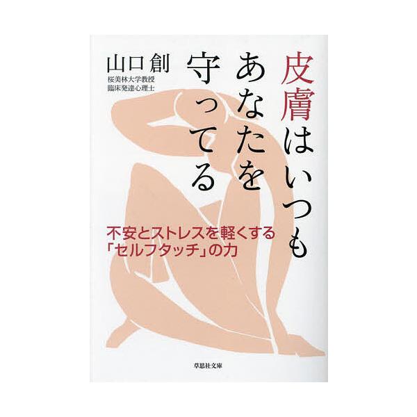 ※商品画像はイメージや仮デザインが含まれている場合があります。帯の有無など実際と異なる場合があります。著:山口創出版社:草思社発売日:2024年02月シリーズ名等:草思社文庫 や５−３キーワード:皮膚はいつもあなたを守ってる不安とストレスを...