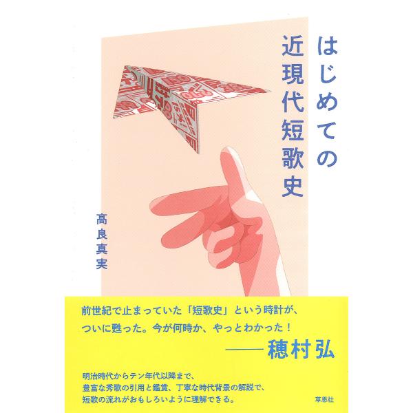 著:高良真実出版社:草思社発売日:2024年11月キーワード:はじめての近現代短歌史高良真実 はじめてのきんげんだいたんかし ハジメテノキンゲンダイタンカシ たから まみ タカラ マミ