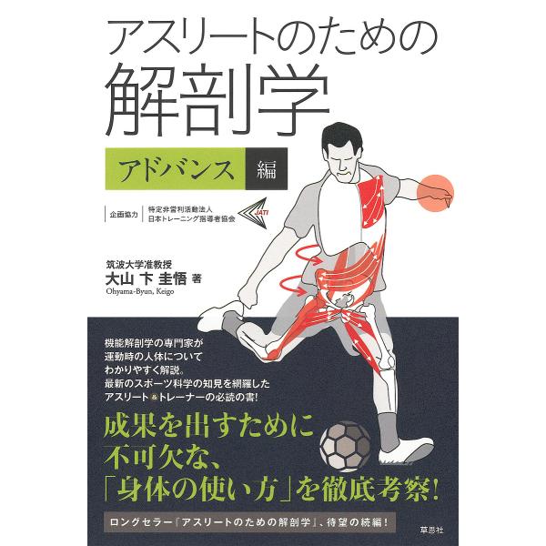 ※商品画像はイメージや仮デザインが含まれている場合があります。帯の有無など実際と異なる場合があります。著:大山卞圭悟出版社:草思社発売日:2024年02月キーワード:アスリートのための解剖学アドバンス編大山卞圭悟 あすりーとのためのかいぼう...