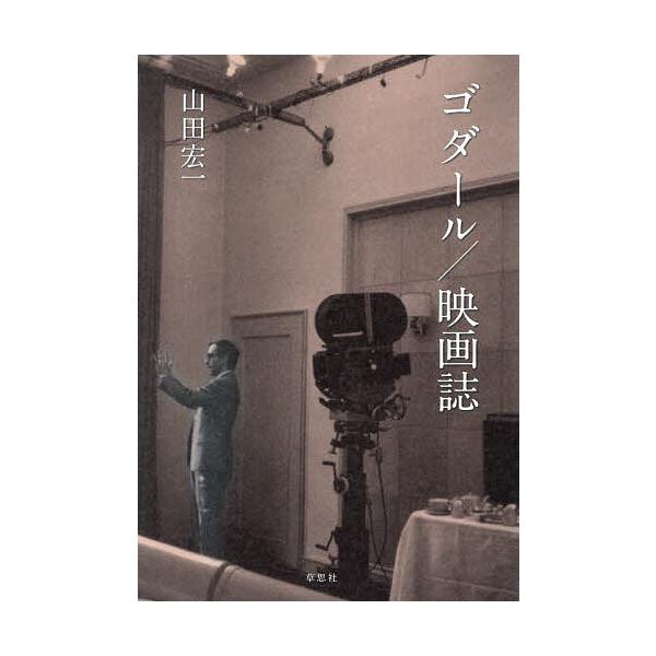 著:山田宏一出版社:草思社発売日:2024年04月キーワード:ゴダール／映画誌山田宏一 ごだーるえいがし ゴダールエイガシ やまだ こういち ヤマダ コウイチ