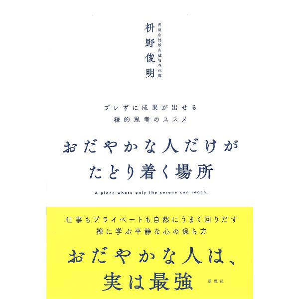 ※商品画像はイメージや仮デザインが含まれている場合があります。帯の有無など実際と異なる場合があります。著:枡野俊明出版社:草思社発売日:2024年06月キーワード:おだやかな人だけがたどり着く場所ブレずに成果が出せる禅的思考のススメ枡野俊明...