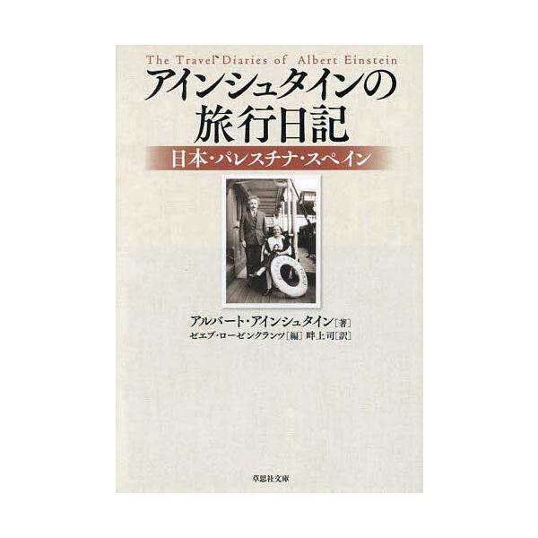 ※商品画像はイメージや仮デザインが含まれている場合があります。帯の有無など実際と異なる場合があります。著:アルバート・アインシュタイン　編:ゼエブ・ローゼンクランツ　訳:畔上司出版社:草思社発売日:2024年08月シリーズ名等:草思社文庫 ...