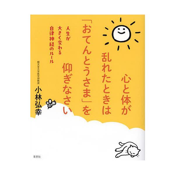 著:小林弘幸出版社:草思社発売日:2024年11月キーワード:心と体が乱れたときは「おてんとうさま」を仰ぎなさい人生が大きく変わる自律神経のルール小林弘幸 こころとからだがみだれたときわ ココロトカラダガミダレタトキワ こばやし ひろゆき ...