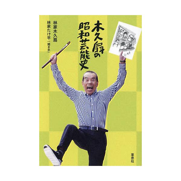 著:林家木久扇　聞き手:林家たけ平出版社:草思社発売日:2024年11月キーワード:木久扇の昭和芸能史林家木久扇林家たけ平 きくおうのしようわげいのうし キクオウノシヨウワゲイノウシ はやしや きくおう たけへい ハヤシヤ キクオウ タケヘイ