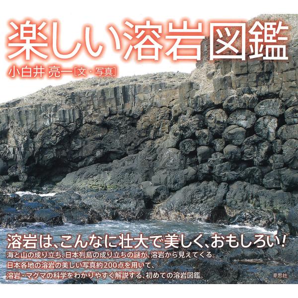 文:小白井亮一出版社:草思社発売日:2024年12月キーワード:楽しい溶岩図鑑小白井亮一 たのしいようがんずかん タノシイヨウガンズカン こじろい りよういち コジロイ リヨウイチ