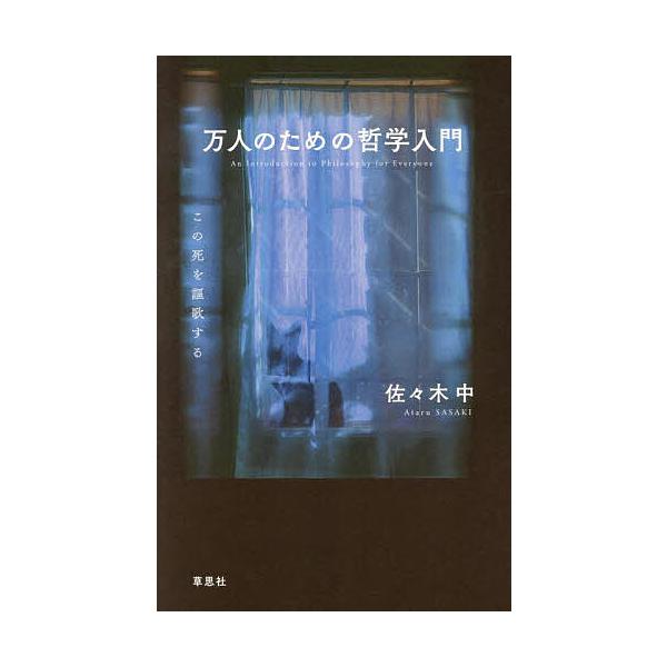 著:佐々木中出版社:草思社発売日:2024年11月キーワード:万人のための哲学入門この死を謳歌する佐々木中 ばんにんのためのてつがくにゆうもんこの バンニンノタメノテツガクニユウモンコノ ささき あたる ササキ アタル