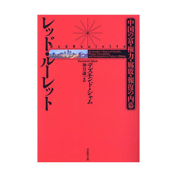 ※商品画像はイメージや仮デザインが含まれている場合があります。帯の有無など実際と異なる場合があります。著:デズモンド・シャム　訳:神月謙一出版社:草思社発売日:2024年12月シリーズ名等:草思社文庫 シ２−１キーワード:レッド・ルーレット...