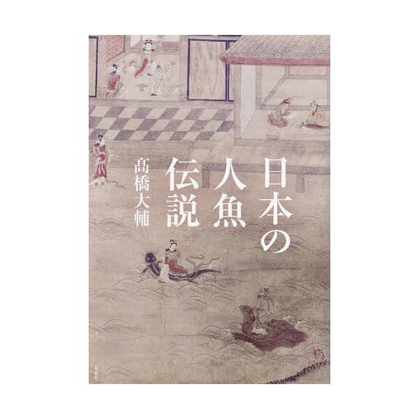 ※商品画像はイメージや仮デザインが含まれている場合があります。帯の有無など実際と異なる場合があります。著:高橋大輔出版社:草思社発売日:2025年02月キーワード:日本の人魚伝説高橋大輔 にほんのにんぎよでんせつ ニホンノニンギヨデンセツ ...