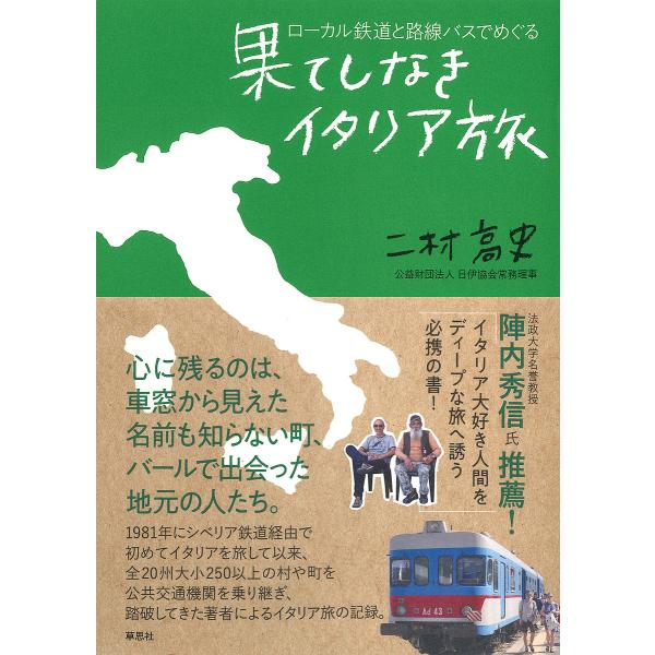 ※商品画像はイメージや仮デザインが含まれている場合があります。帯の有無など実際と異なる場合があります。著:二村高史出版社:草思社発売日:2025年02月キーワード:ローカル鉄道と路線バスでめぐる果てしなきイタリア旅二村高史 ろーかるてつどう...