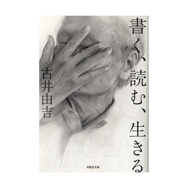 ※商品画像はイメージや仮デザインが含まれている場合があります。帯の有無など実際と異なる場合があります。著:古井由吉出版社:草思社発売日:2025年02月シリーズ名等:草思社文庫 ふ５−２キーワード:書く、読む、生きる古井由吉 かくよむいきる...