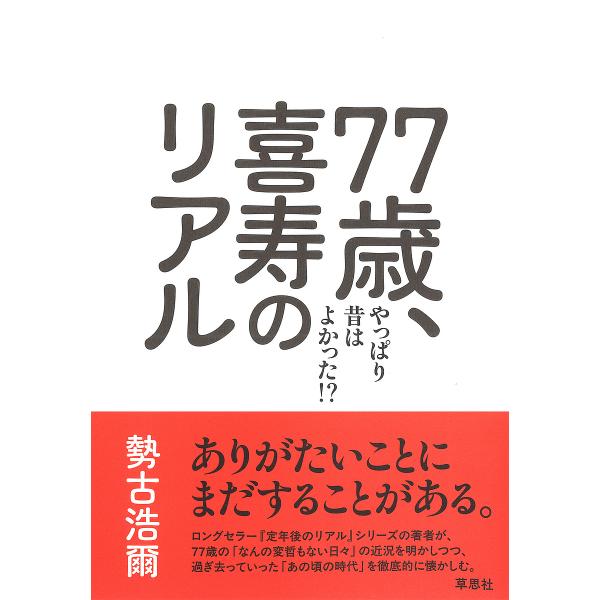 著:勢古浩爾出版社:草思社発売日:2025年02月キーワード:７７歳、喜寿のリアルやっぱり昔は良かった！？勢古浩爾 ななじゆうななさいきじゆのりある７７さい／きじゆ／ ナナジユウナナサイキジユノリアル７７サイ／キジユ／ せこ こうじ セコ コウジ