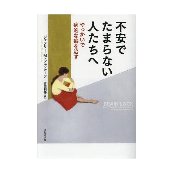 ※商品画像はイメージや仮デザインが含まれている場合があります。帯の有無など実際と異なる場合があります。著:ジェフリー・M．シュウォーツ　訳:吉田利子出版社:草思社発売日:2025年04月シリーズ名等:草思社文庫 シ４−１キーワード:不安でた...