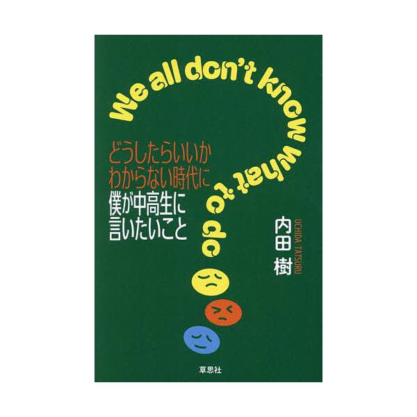※商品画像はイメージや仮デザインが含まれている場合があります。帯の有無など実際と異なる場合があります。著:内田樹出版社:草思社発売日:2025年05月キーワード:どうしたらいいかわからない時代に僕が中高生に言いたいこと内田樹 どうしたらいい...