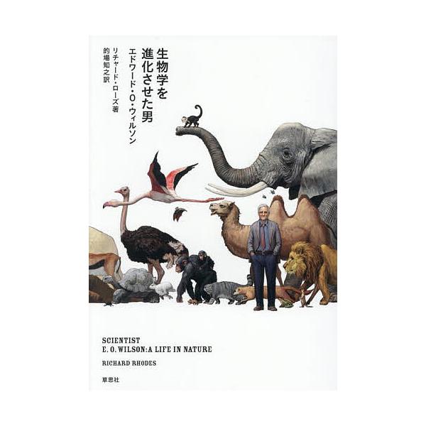 著:リチャード・ローズ　訳:的場知之出版社:草思社発売日:2025年06月キーワード:生物学を進化させた男エドワード・O・ウィルソンリチャード・ローズ的場知之 せいぶつがくおしんかさせたおとこえどわーどおー セイブツガクオシンカサセタオトコ...