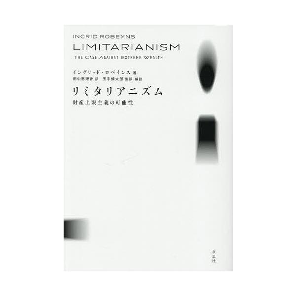※商品画像はイメージや仮デザインが含まれている場合があります。帯の有無など実際と異なる場合があります。著:イングリッド・ロベインス　訳:田中恵理香　監訳:玉手慎太郎出版社:草思社発売日:2025年09月キーワード:リミタリアニズム財産上限主...