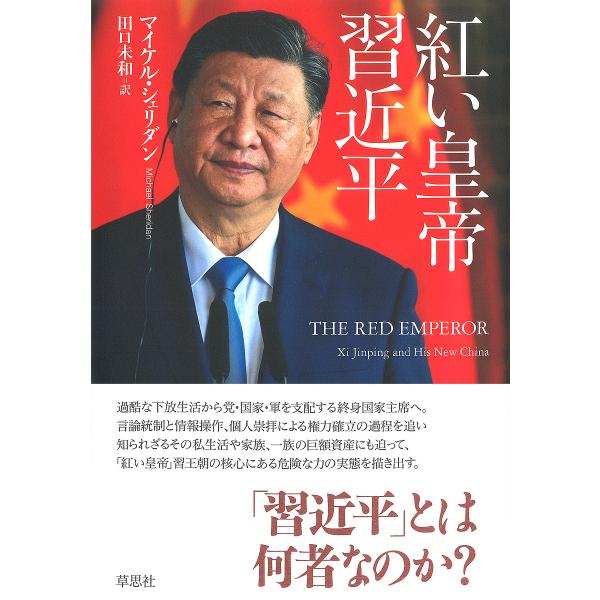 著:マイケル・シェリダン　訳:田口未和出版社:草思社発売日:2025年07月キーワード:紅い皇帝習近平マイケル・シェリダン田口未和 あかいこうていしゆうきんぺい アカイコウテイシユウキンペイ しえりだん まいける ＳＨＥＲ シエリダン マイ...