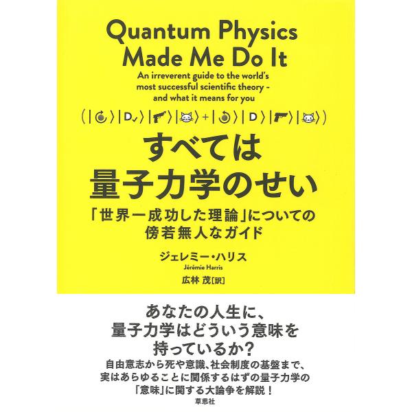 ※商品画像はイメージや仮デザインが含まれている場合があります。帯の有無など実際と異なる場合があります。著:ジェレミー・ハリス　訳:広林茂出版社:草思社発売日:2025年08月キーワード:すべては量子力学のせい「世界一成功した理論」についての...